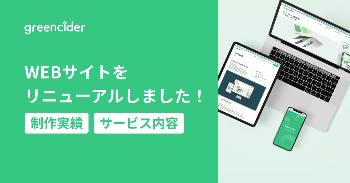 WEBサイトをリニューアルしました｜greencider（グリーンサイダー）