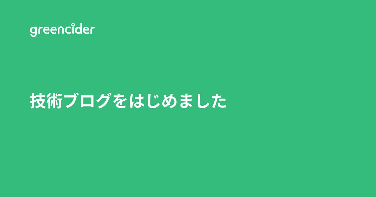 技術ブログをはじめました｜greencider（グリーンサイダー）