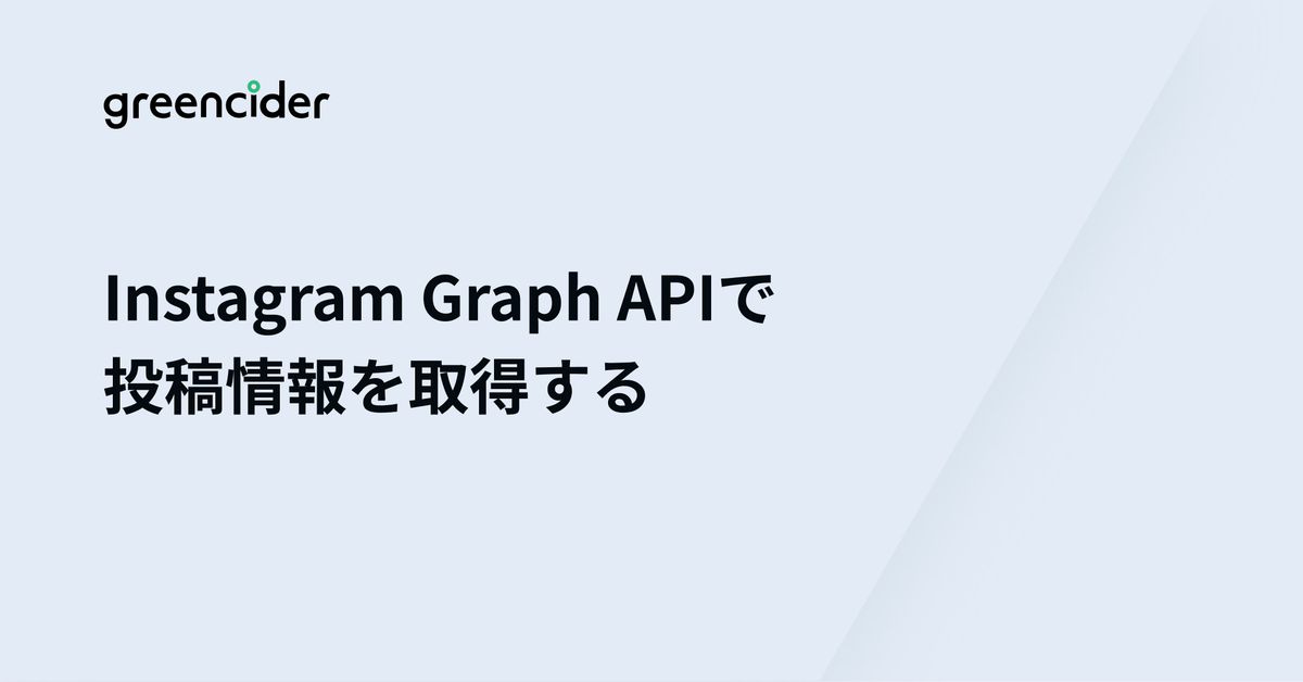 Instagram Graph APIで投稿情報を取得する｜greencider（グリーンサイダー）